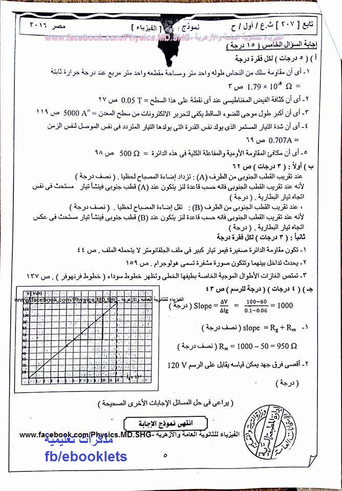 نموذج إجابة امتحان الفيزياء ثانوية عامة 2016 الرسمي