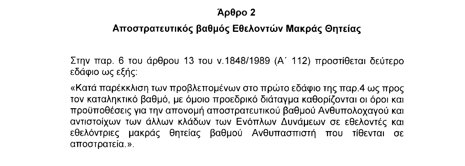 Αποστρατευτικος βαθμος Ανθλγου για τους ΕΜΘ.Ψηφίστηκε το αρθρο 2 του ΣΝ ...