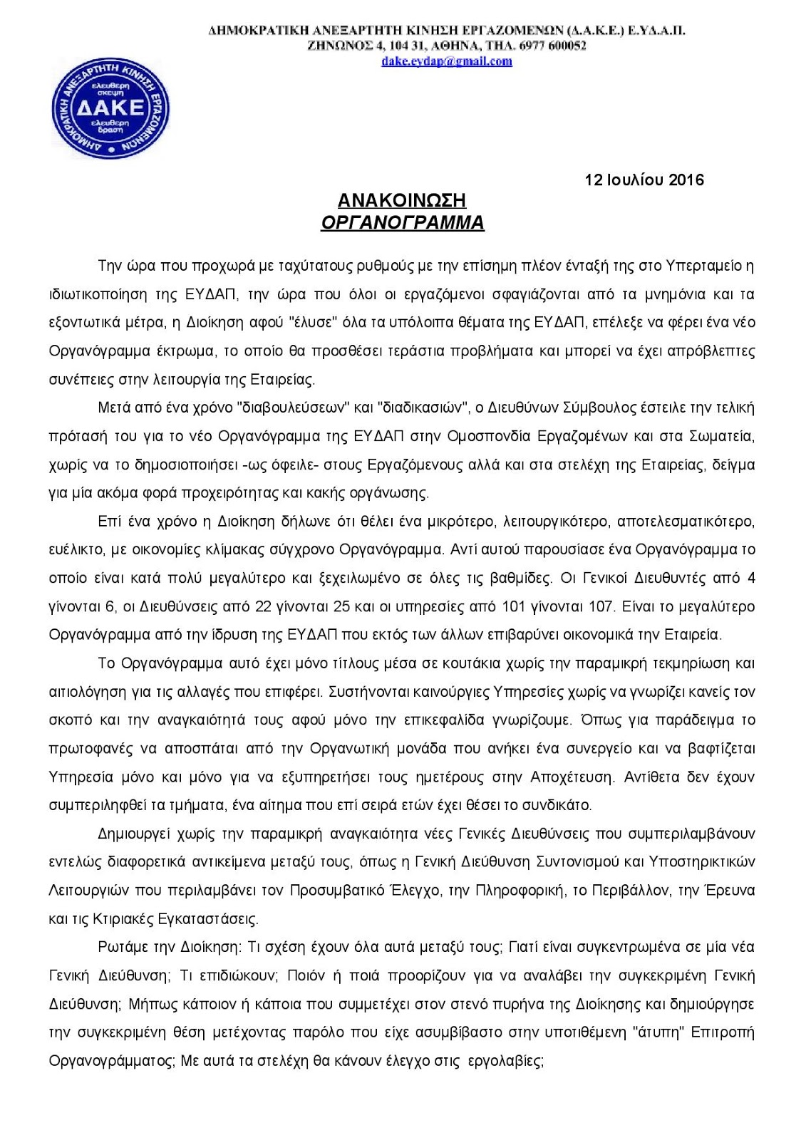 ΣΥΛΛΟΓΟΣ ΕΡΓΑΖΟΜΕΝΩΝ ΕΥΔΑΠ: ΔΑΚΕ ΕΥΔΑΠ ΑΝΑΚΟΙΝΩΣΗ ΟΡΓΑΝΟΓΡΑΜΜΑ Τρίτη ...