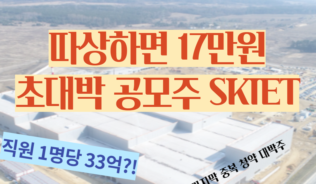 1주 차익이 17만원?!…역대급IPO SKIET는 어떤 회사