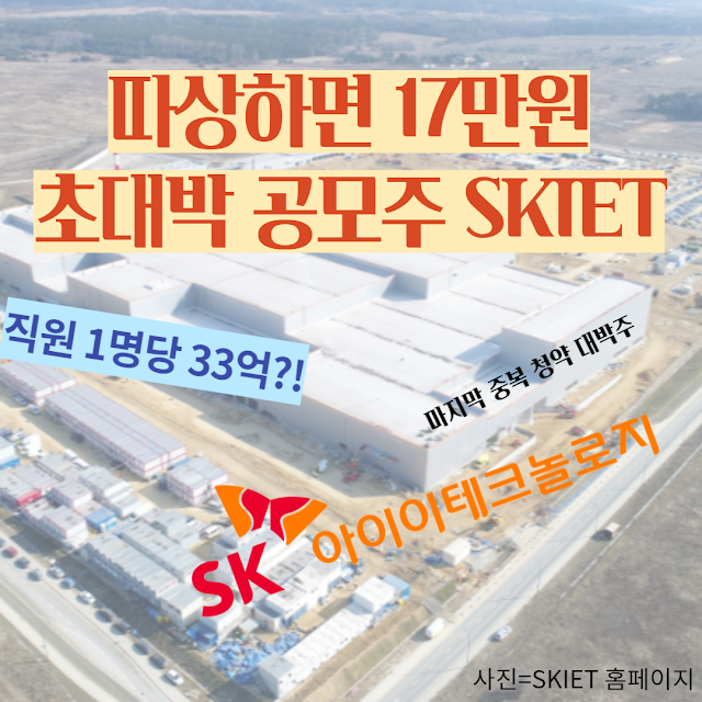 1주 차익이 17만원?!…역대급IPO SKIET는 어떤 회사