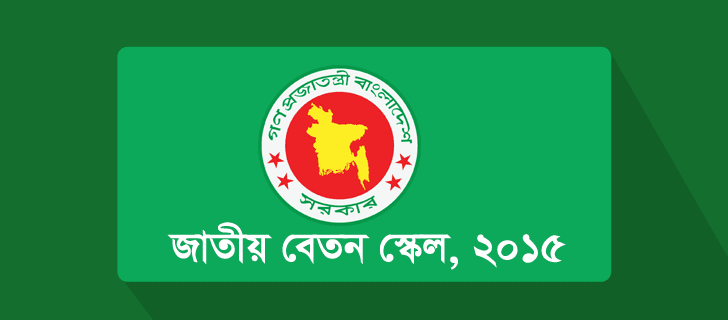 National Pay Scale 2015: বেতন স্কেল ২০১৫