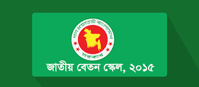 National Pay Scale 2015: বেতন স্কেল ২০১৫