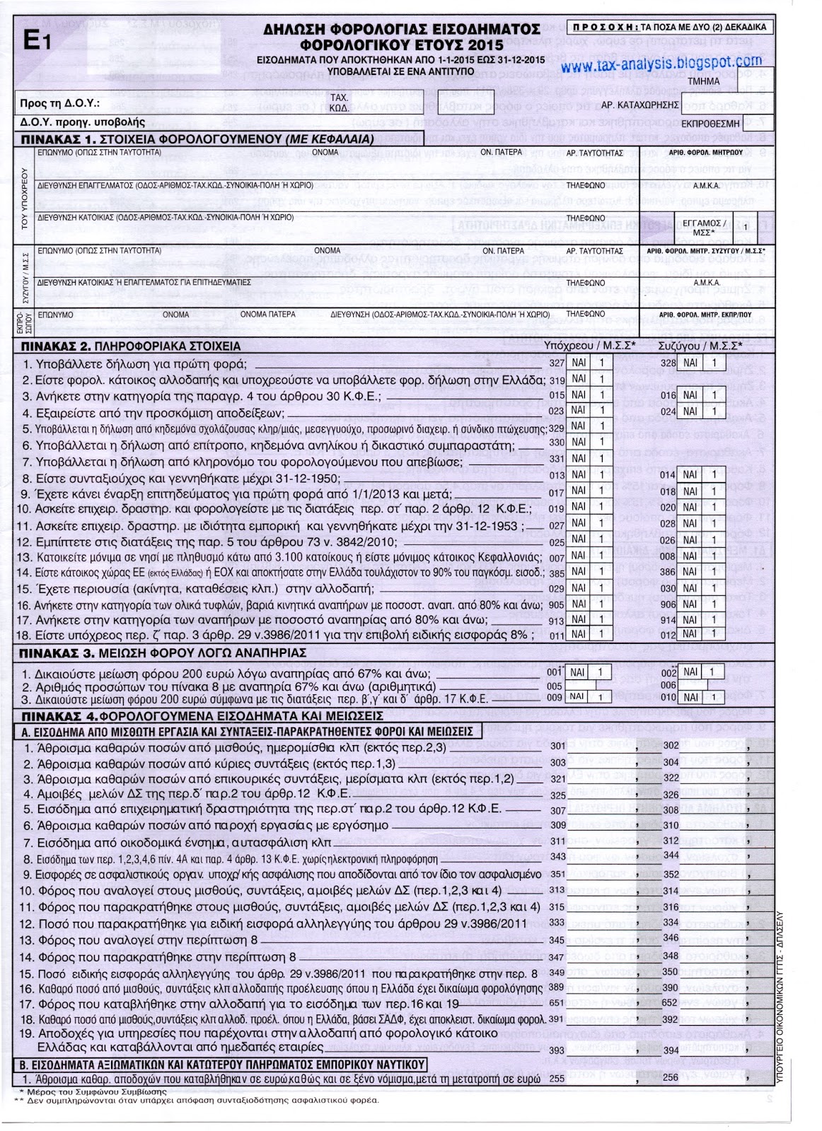 ΦΟΡΟΛΟΓΙΚΕΣ ΑΝΑΛΥΣΕΙΣ (tax-analysis.gr): ΤΑ ΕΠΙΣΗΜΑ ΕΝΤΥΠΑ ( Ε1, Ε2, Ε3 ...