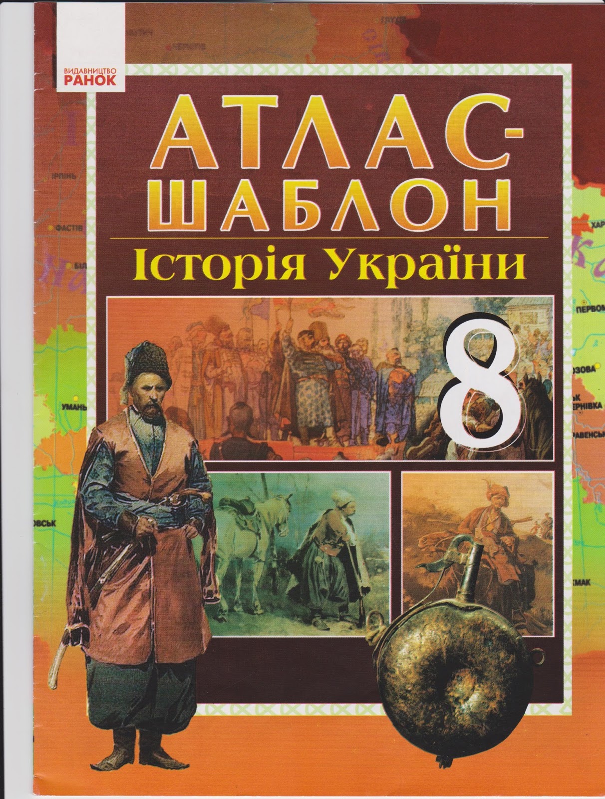 История Украины 8 Класс Учебник.rar - topikchoice