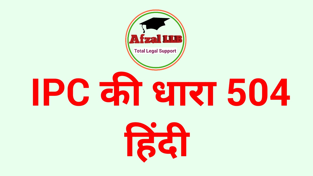 आईपीसी की धारा 504 | IPC ki dhara 504 in hindi | इंडियन पीनल कोड ...