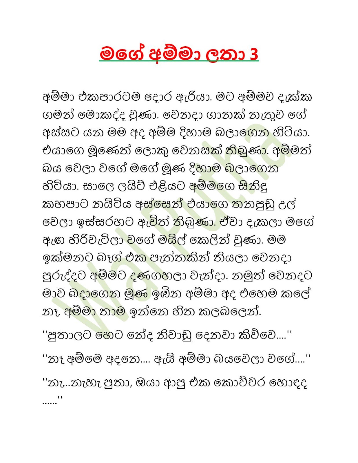 මගේඅම්මාලතාතුන - Sinhala Wal Katha
