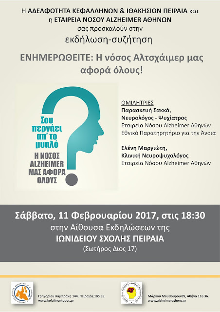 vlahata samis ΚΕΦΑΛΟΝΙΑ: ΕΚΔΗΛΩΣΗ ΓΙΑ ΤΟ ΑΛΤΣΧΑΪΜΕΡ 11/2/2017 ΣΤΟΝ ΠΕΙΡΑΙΑ