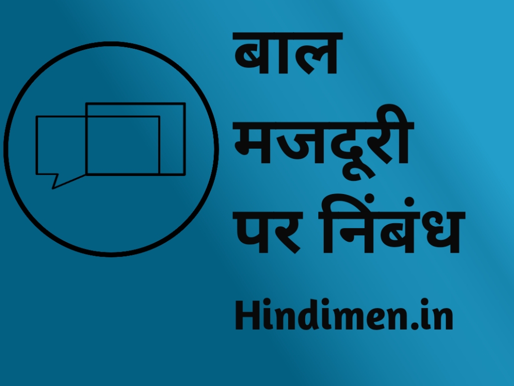 बाल मजदुरी पर निबंध - Essay on child labour in hindi