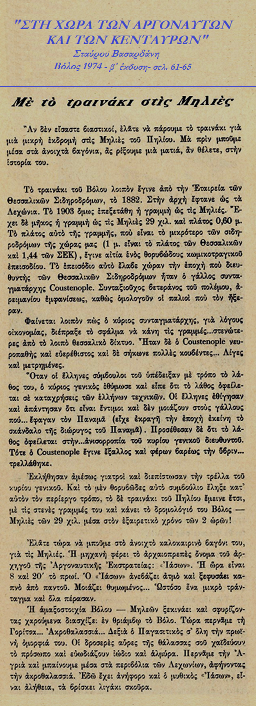 ΑΝΩ ΛΕΧΩΝΙΑ - ΠΗΛΙΟ -: Με το τρενάκι...
