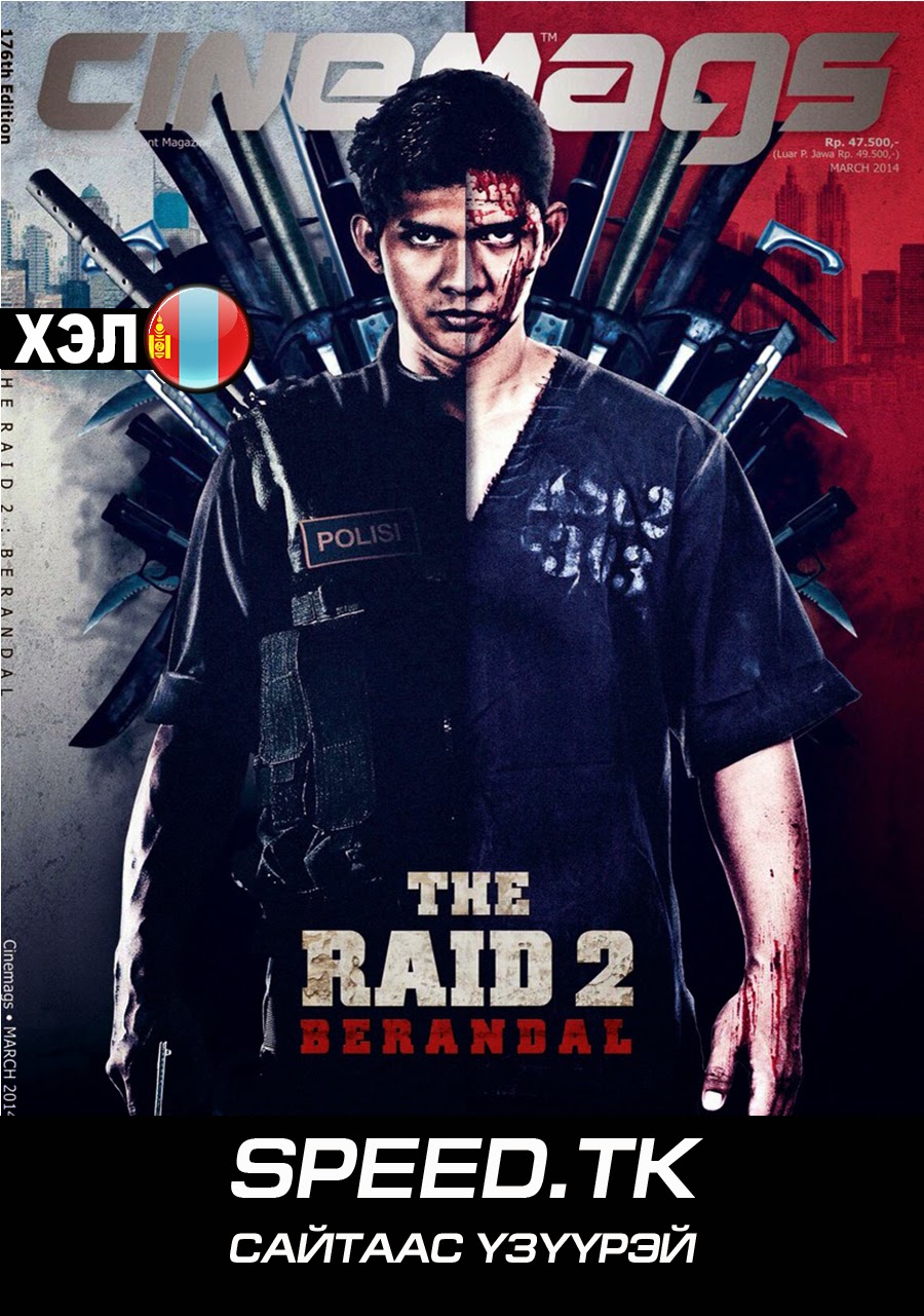 The Raid 2 Berandal 2014 Монгол хэлээр After Tk