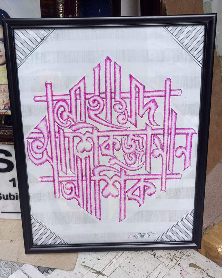 Bangla calligraphy || Bangla typography|| made by Artist Mosharof