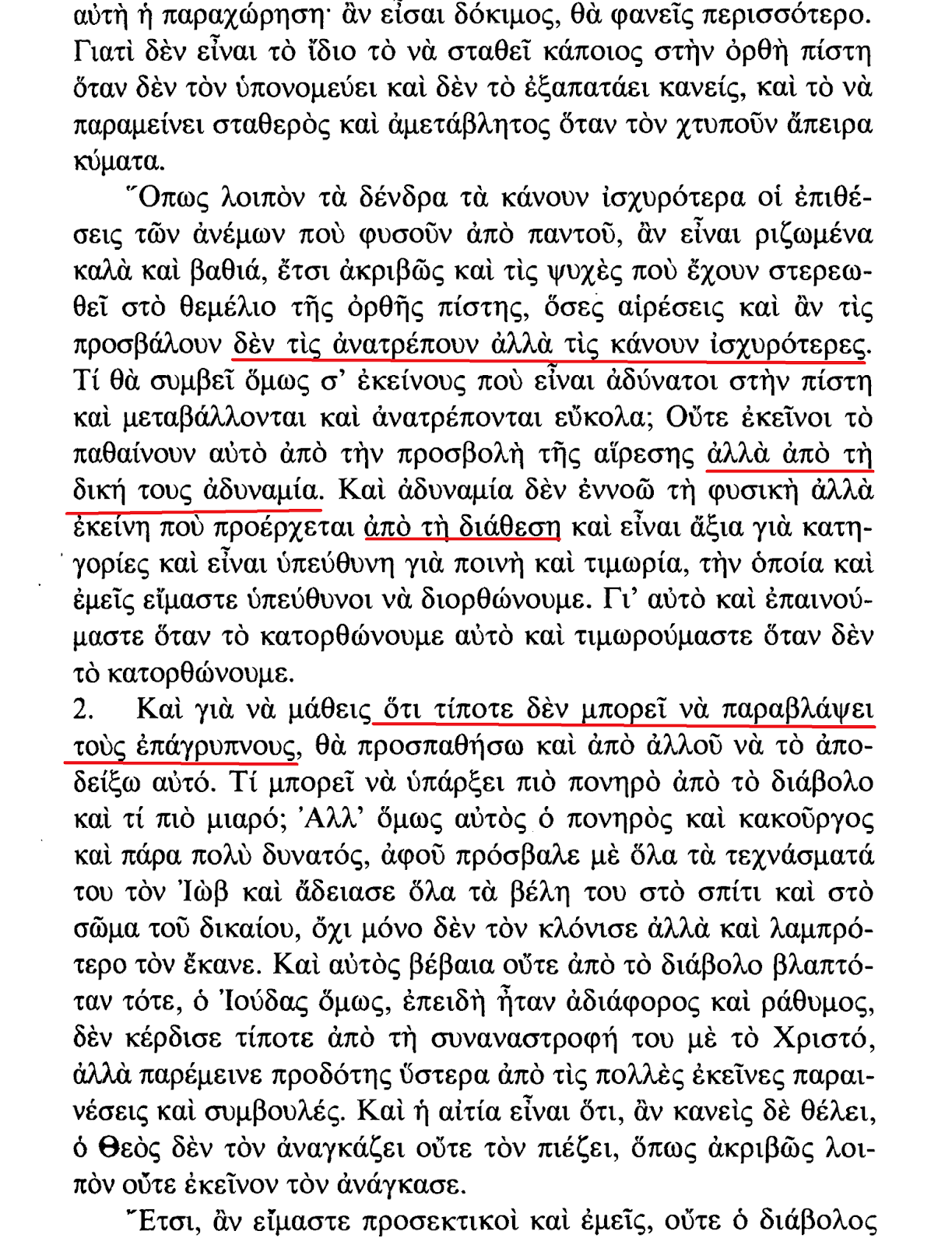 «ΔΕΙ ΔΕ ΚΑΙ ΑΙΡΕΣΕΙΣ ΕΙΝΑΙ ΕΝ ΥΜΙΝ, ΙΝΑ ΟΙ ΔΟΚΙΜΟΙ ΦΑΝΕΡΟΙ ΓΕΝΩΝΤΑΙ ...