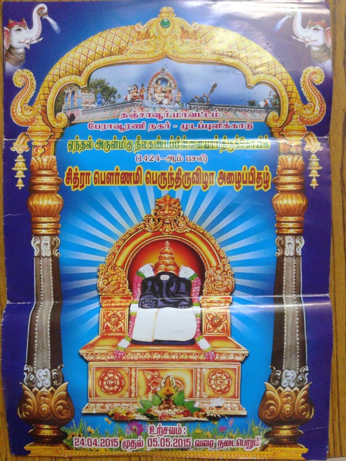 ஏந்தல் ஸ்ரீ நீலகண்ட விநாயகர்