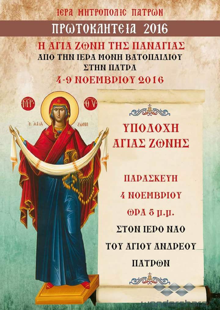 Ιερός Ναός Αγίου Νεκταρίου Πατρών: Η ΑΓΙΑ ΖΩΝΗ ΤΗΣ ΠΑΝΑΓΙΑΣ ΑΠΟ ΤΗΝ ...