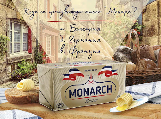 Спечелете 3 подаръка от Monarch dairy