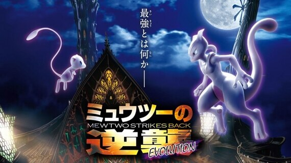 Pokémon – Mewtwo Strikes Back – Evolution – NewZect