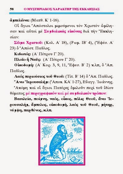 ΧΡΙΣΤΙΑΝΙΚΗ ΟΡΘΟΔΟΞΗ ΠΙΣΤΗ: ΕΓΚΟΛΠΙΟΝ ΣΥΝΟΠΤΙΚΟΝ προς πάντας ἀνθρώπους ...