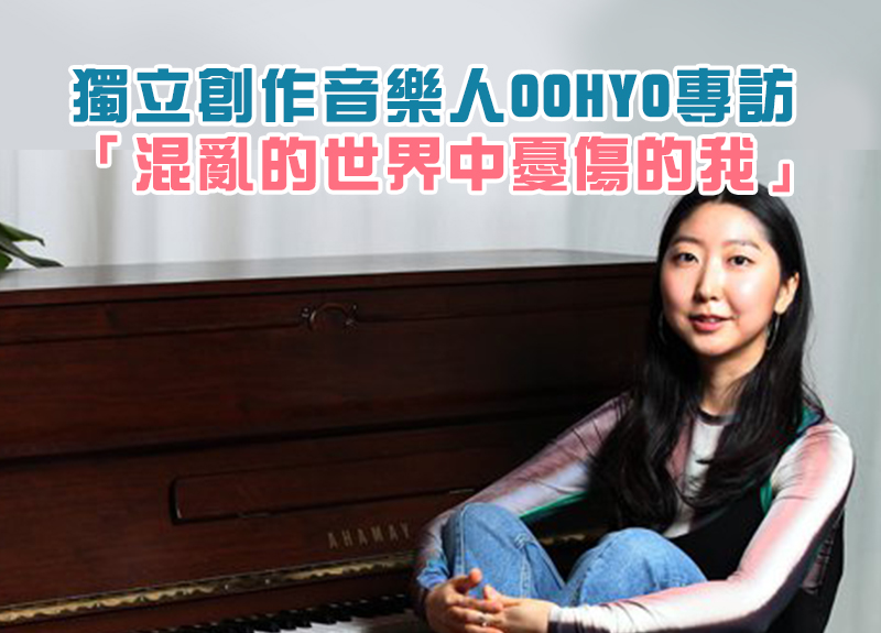 【韓樂｜OOHYO專訪】韓國獨立創作音樂人 OOHYO：「混亂的世界中憂傷的我」