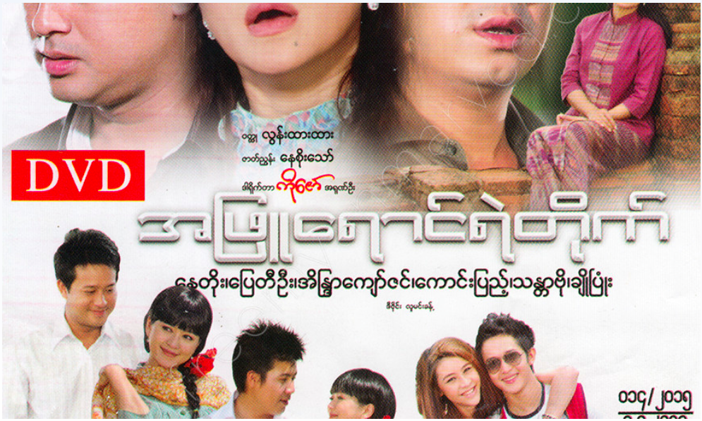 Myanmar movie: အျဖဴေရာင္ရဲတိုက္ ( ah phyu yaund yae tige ) - Cutie ...