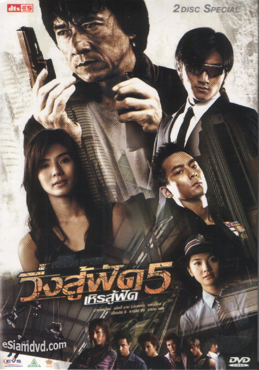 ดูหนังออนไลน์-02: NEW POLICE STORY 5 วิ่งสู้ฟัด เหิรสู้ฟัด 5 [HD]