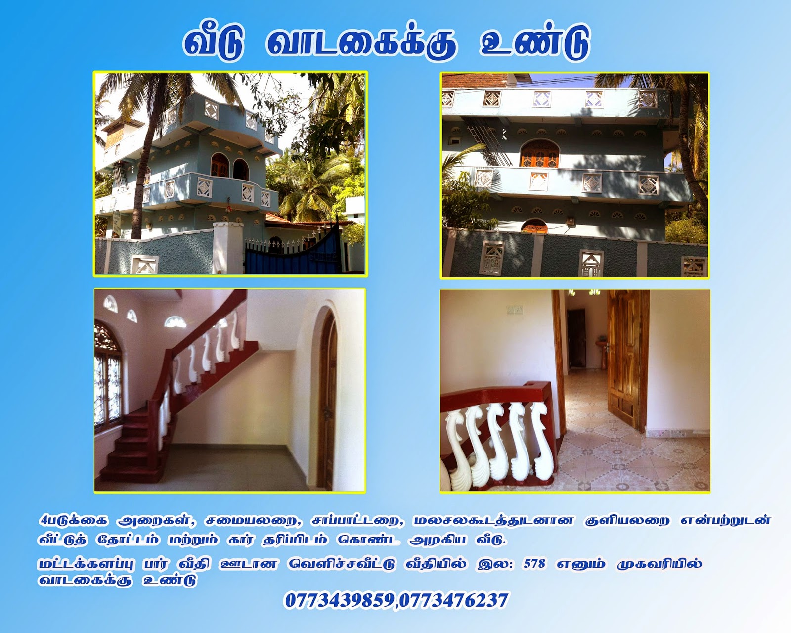 House for rent - Batticaloa - மட்டக்களப்பில் வீடு வாடகைக்கு