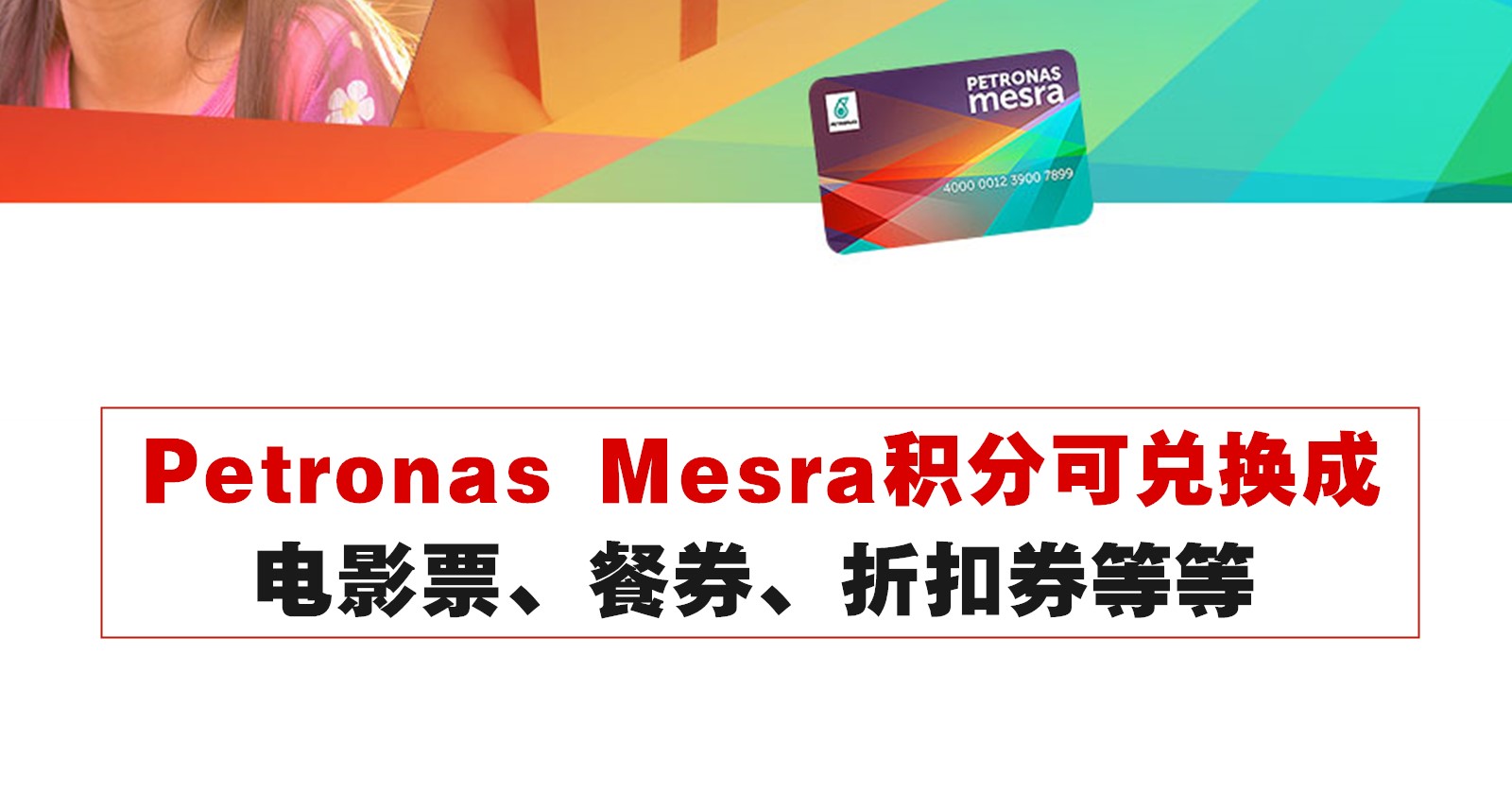 Petronas Mesra推介全新的积分兑换方式