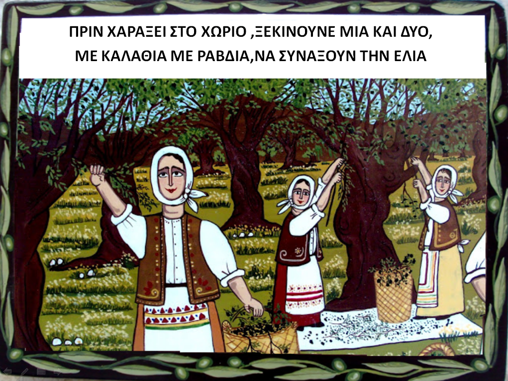 Δημιουργίες από καρδιάς...: Η ΕΛΙΑ -Το λιομάζεμα