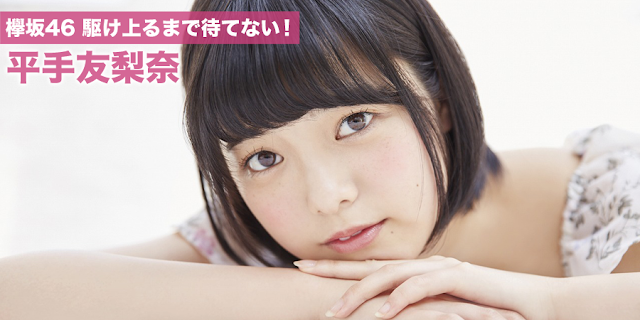Hirate Yurina 平手友梨奈, Hustle Press 2016年 6月 07日 | Misaka46 Hirate Yurina 平手友梨奈, Hustle Press 2016年 6月 07日 | Misaka46