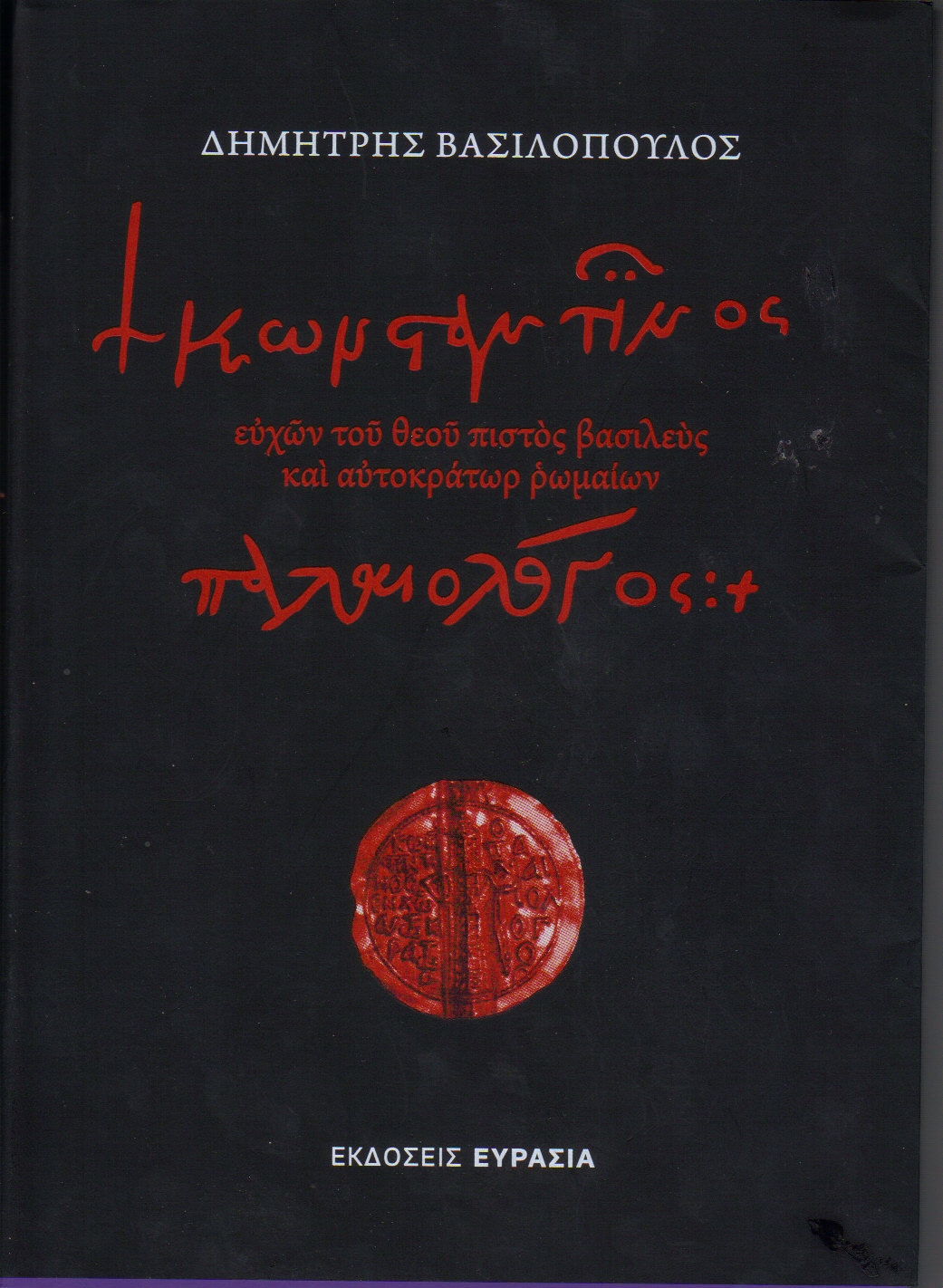 atheofobos2: ΠΑΡΟΥΣΙΑΣΗ ΤΟΥ ΒΙΒΛΙΟΥ "ΚΩΝΣΤΑΝΤΙΝΟΣ ΠΑΛΑΙΟΛΟΓΟΣ" ΜΕΣΑ ΑΠΟ ...