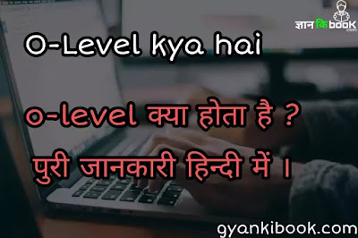 O-level kya hai? O level course क्या होता है पुरी जानकारी हिन्दी में - ज्ञान की बुक