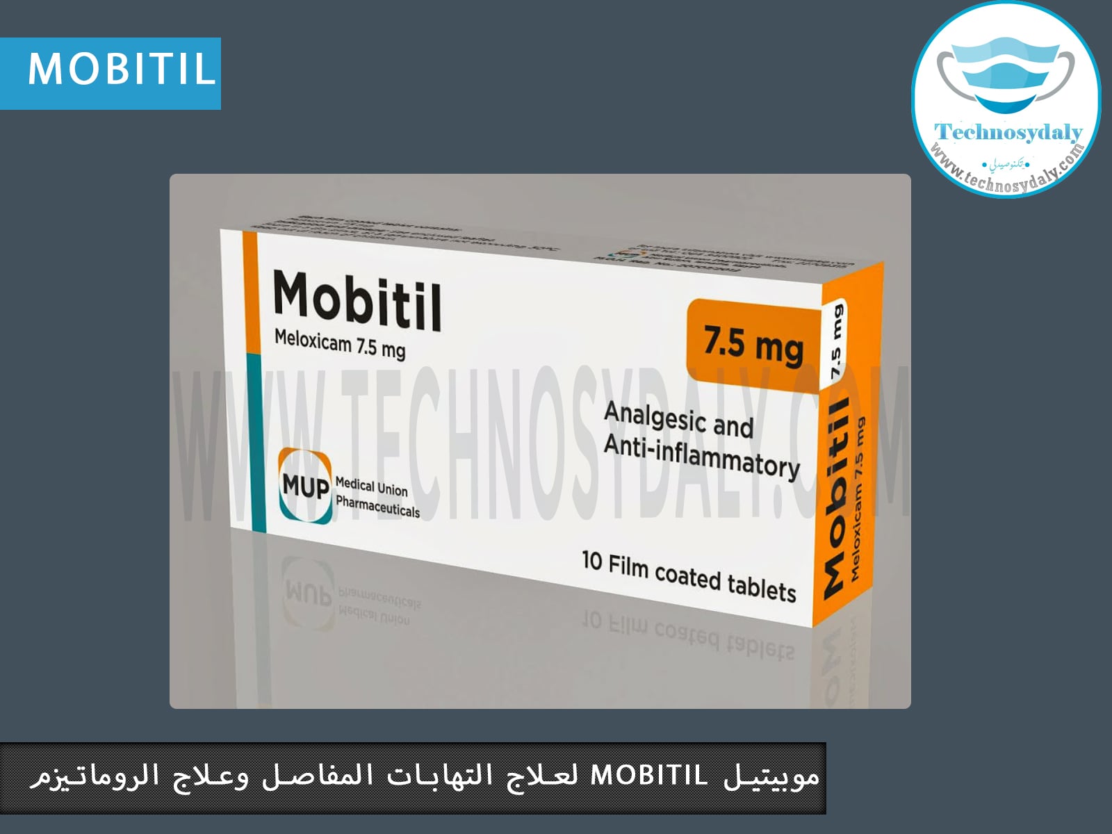 موبيتيل 15 مجم اقراص mobitil | لعلاج التهابات المفاصل والروماتيزم