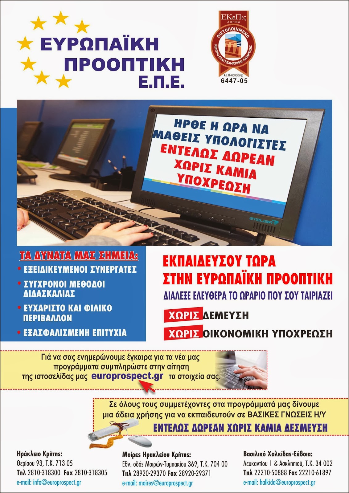 ΕΥΡΩΠΑΙΚΗ ΠΡΟΟΠΤΙΚΗ: ΔΩΡΕΑΝ ΕΚΠΑΙΔΕΥΣΗ ΣΤΗΝ ΠΛΗΡΟΦΟΡΙΚΗ