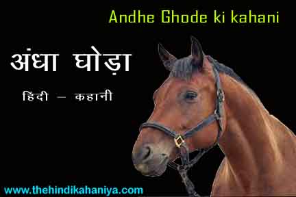 Andhe Ghode ki achi kahani - अंधा घोड़ा - Trial Blog