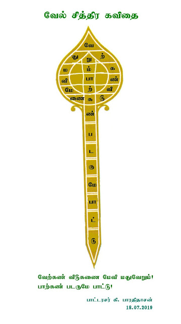 கவிஞா் கி. பாரதிதாசன்: வேல் பந்தம் 2