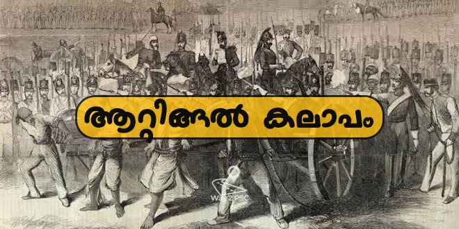 ആറ്റിങ്ങൽ കലാപം