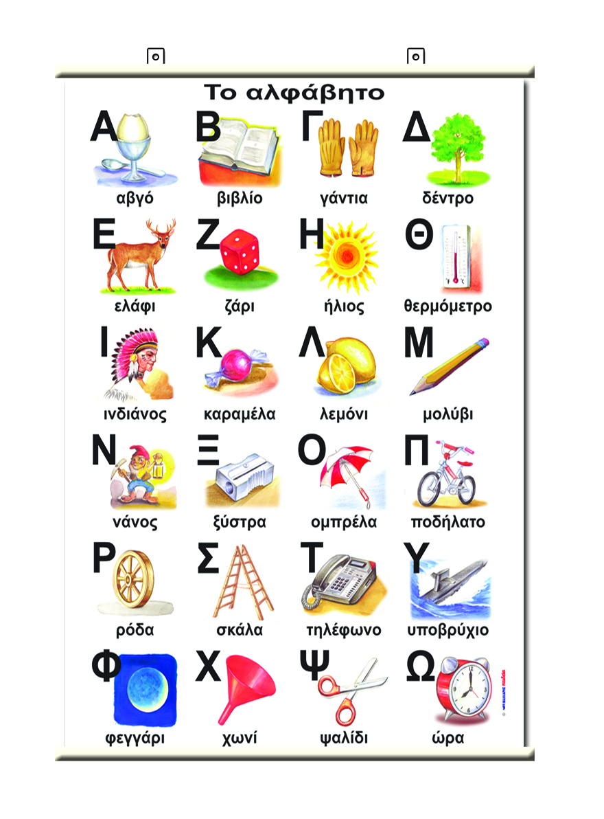 Ουράνιο Τόξο: Τα γράμματα της αλφαβήτα