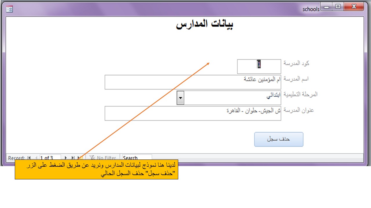 طريقة حذف السجلات delete records بالأكواد وعدم إظهار رسالة تأكيد الحذف ... طريقة حذف السجلات delete records بالأكواد وعدم إظهار رسالة تأكيد الحذف ...