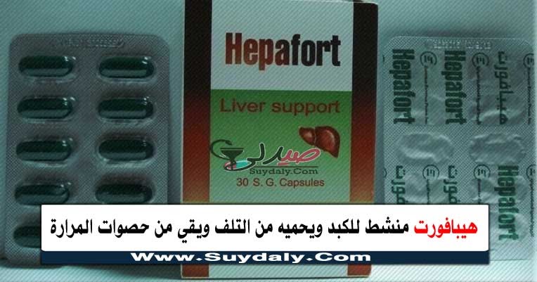هيبافورت كبسولات hepafort capsule مكمل غذائي منشط للكبد الفوائد ...