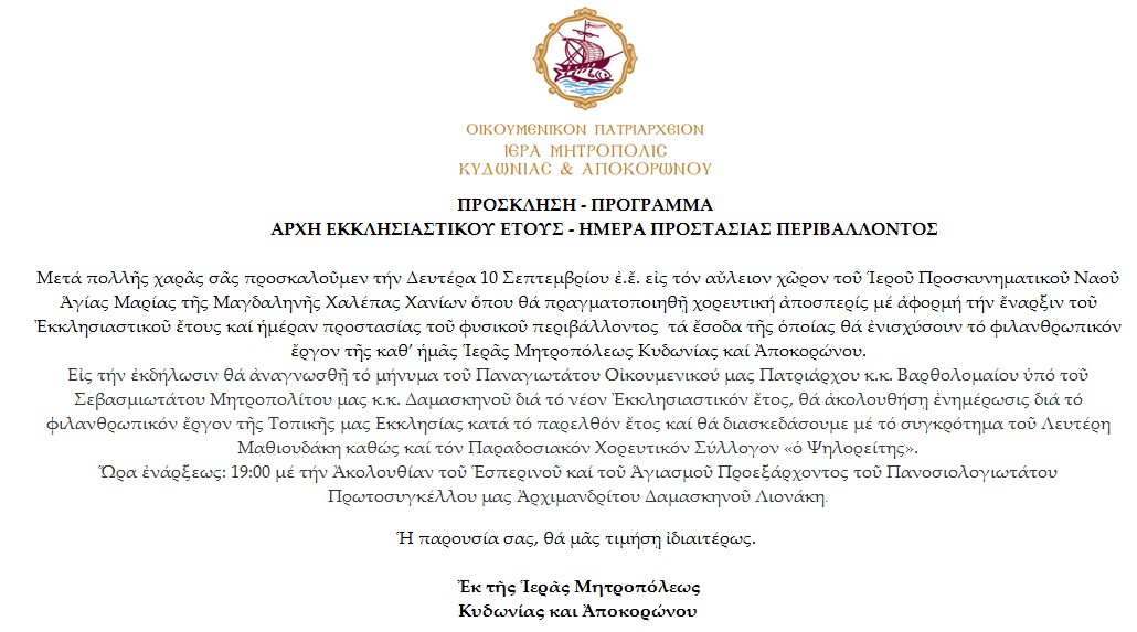 ΠΡΟΣΚΛΗΣΗ - ΠΡΟΓΡΑΜΜΑ ΑΡΧΗ ΕΚΚΛΗΣΙΑΣΤΙΚΟΥ ΕΤΟΥΣ - ΗΜΕΡΑ ΠΡΟΣΤΑΣΙΑΣ ...