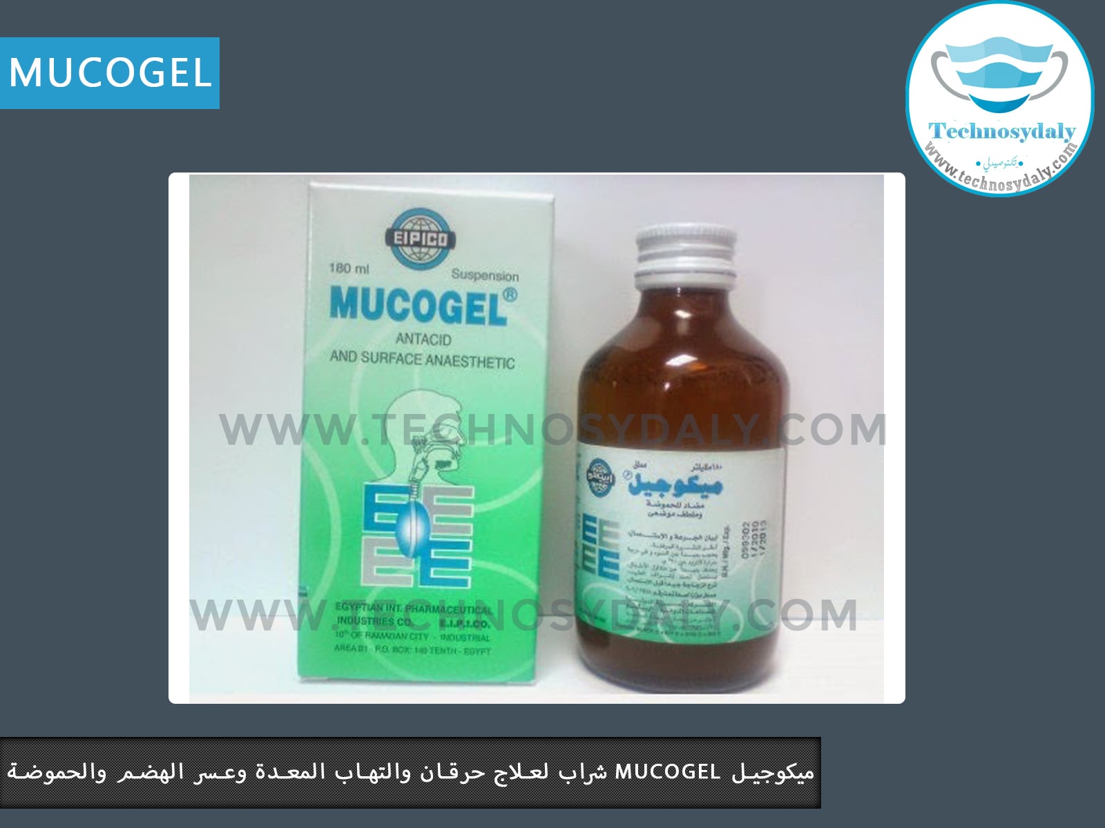 ميكوجيل شراب mucogel | لعلاج حرقان والتهاب المعدة وعسر الهضم والحموضة