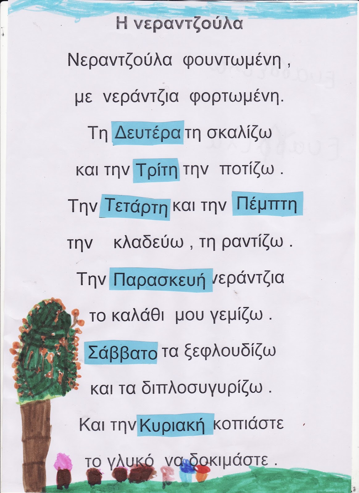 5ο Νηπιαγωγείο .... Σερρών : Νεραντζούλα φουντωμένη! (Οι μέρες της ...