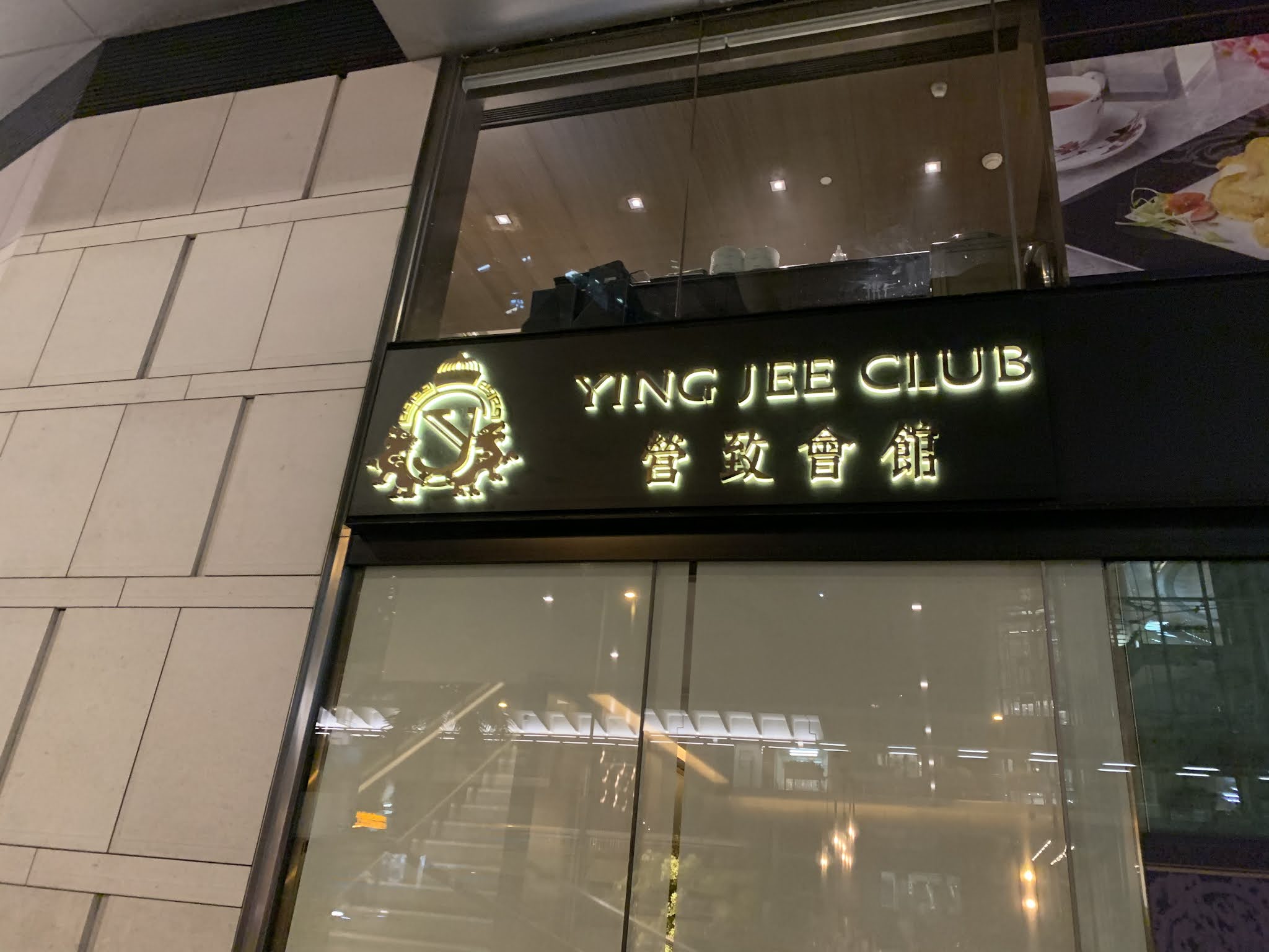 OL醉愛廚房: 營致會館Ying Jee Club- 懷舊