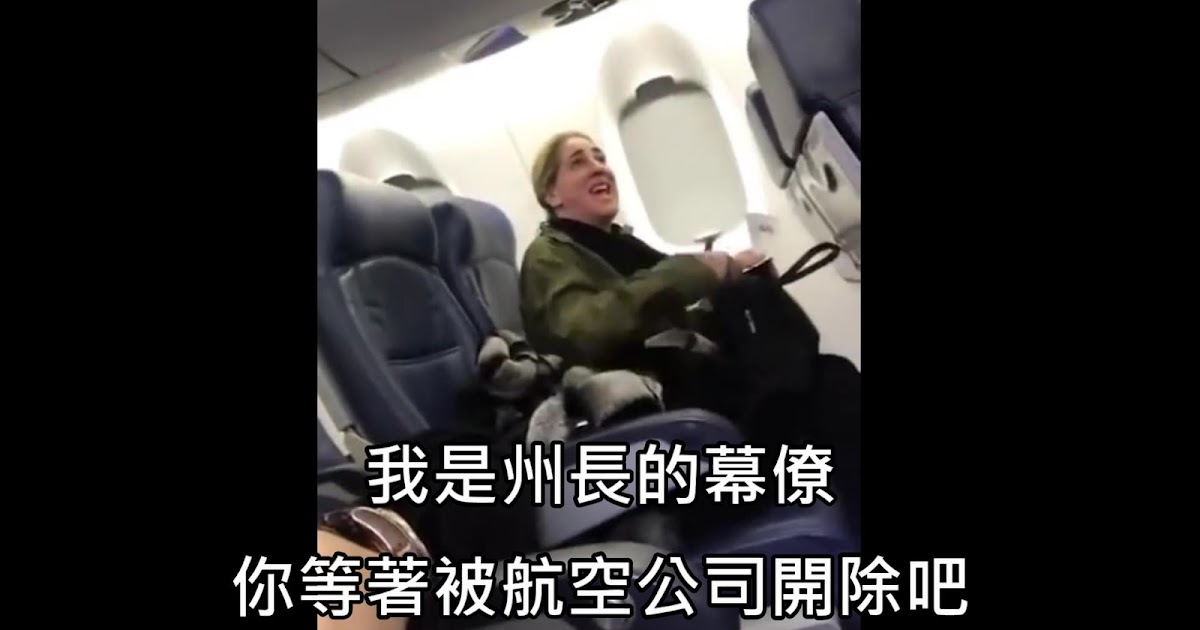 B.C. & Lowy: 女子因不滿座位安排，竟威脅空姐「我會讓你沒工作」，最後被當場踢下飛機