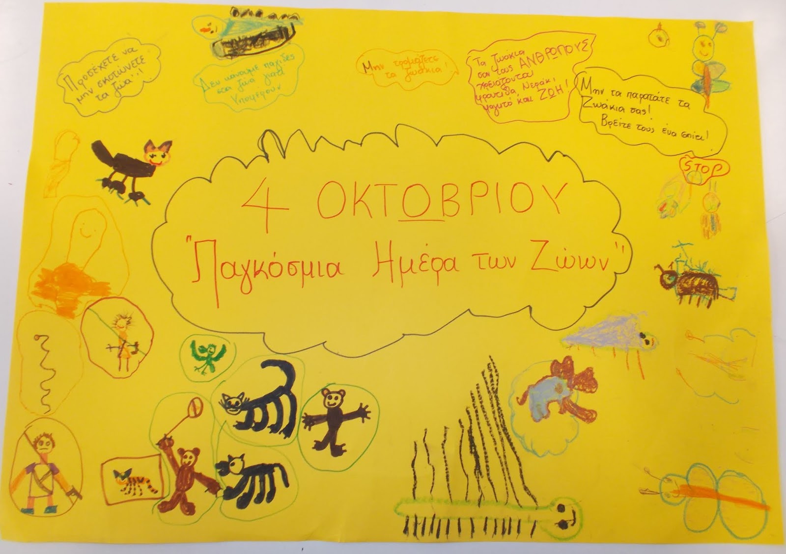 1ο Νηπιαγωγείο Νέου Ψυχικού: ΠΑΓΚΟΣΜΙΑ ΗΜΕΡΑ ΤΩΝ ΖΩΩΝ