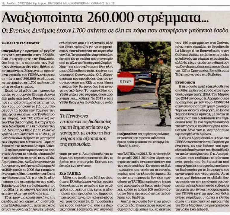 Αναξιοποίητα 260000 στρέμματα - ΣΤΡΑΤΙΩΤΙΚΑ ΘΕΜΑΤΑ... ΕΠ ΩΜΟΥ