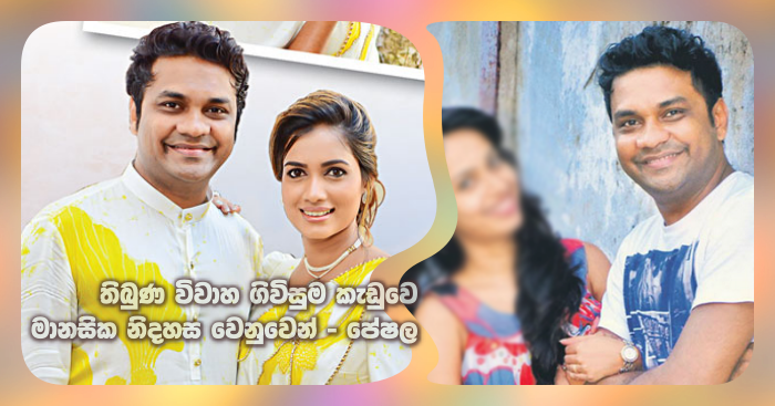 තිබුණ විවාහ ගිවිසුම කැඩුවෙ මානසික නිදහස වෙනුවෙන් - පේෂල