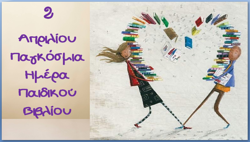 ΤΟ ΒΙΒΛΙΟ ΣΤΗΝ ΤΕΧΝΗ Ή ΩΣ ΕΡΓΟ ΤΕΧΝΗΣ ~ Los Niños