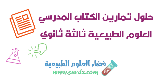 حلول تمارين الكتاب المدرسي العلوم الطبيعة ثالثة ثانوي فضاء العلوم