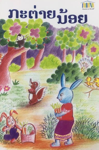 ນິທານລາວ Laos Tales: ກະຕ່າຍນ້ອຍ | ນິທານລາວ Lao Tales